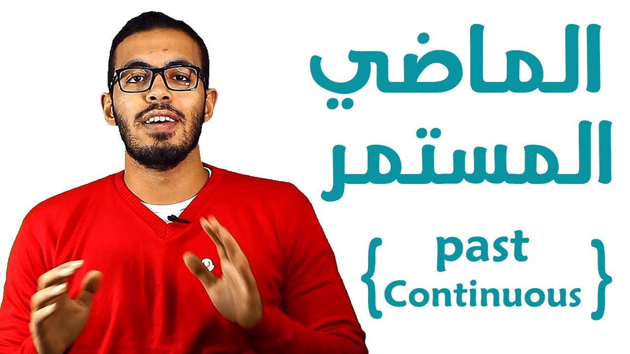 2- شرح زمن الماضي البسيط Past Simple Tense