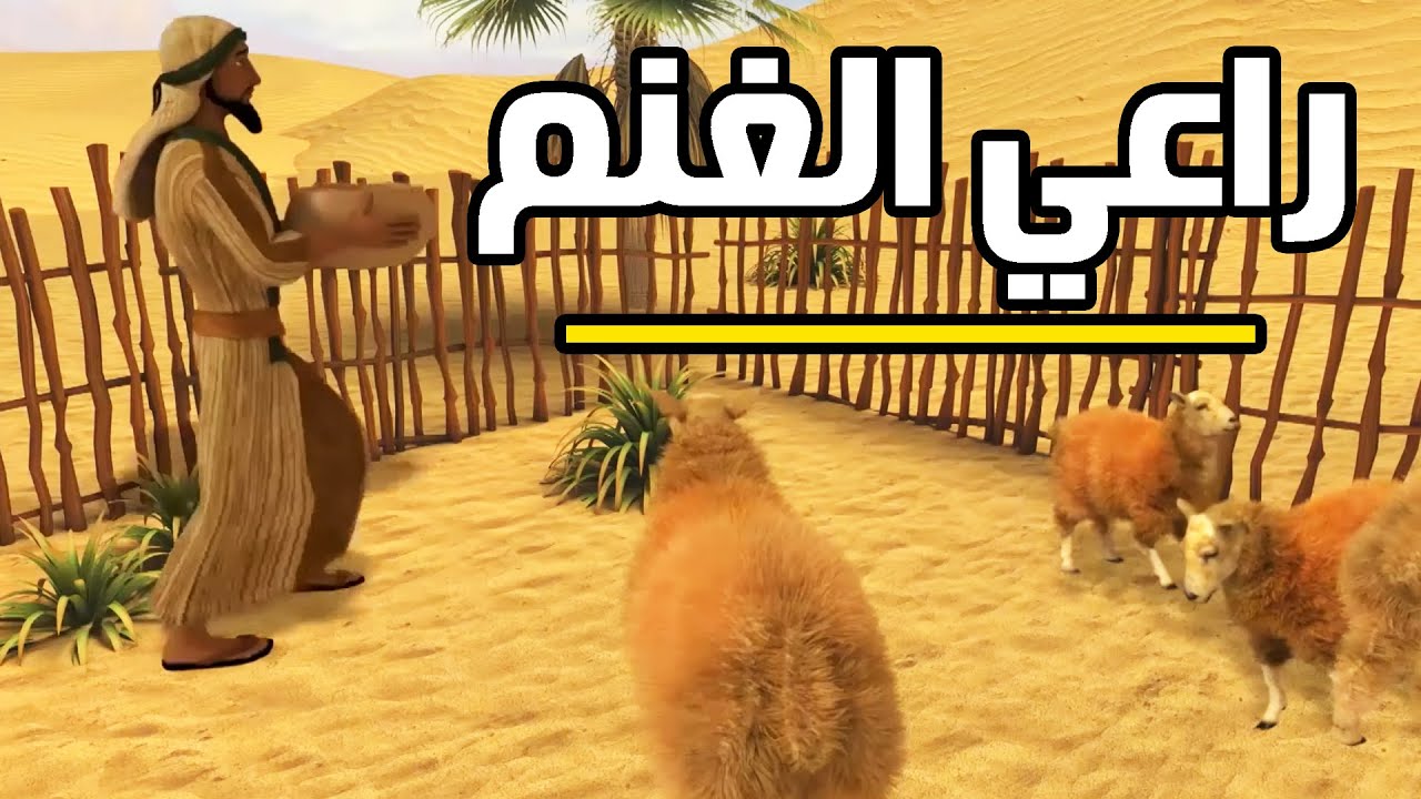 A great story of a humble shepherd who was trustworthy with God before ...