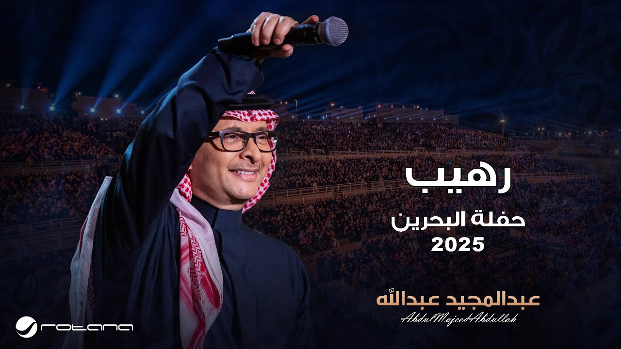 Abdul Majeed Abdullah - Raheeb | Al Bahrain Concert 2025 | عبدالمجيد ...