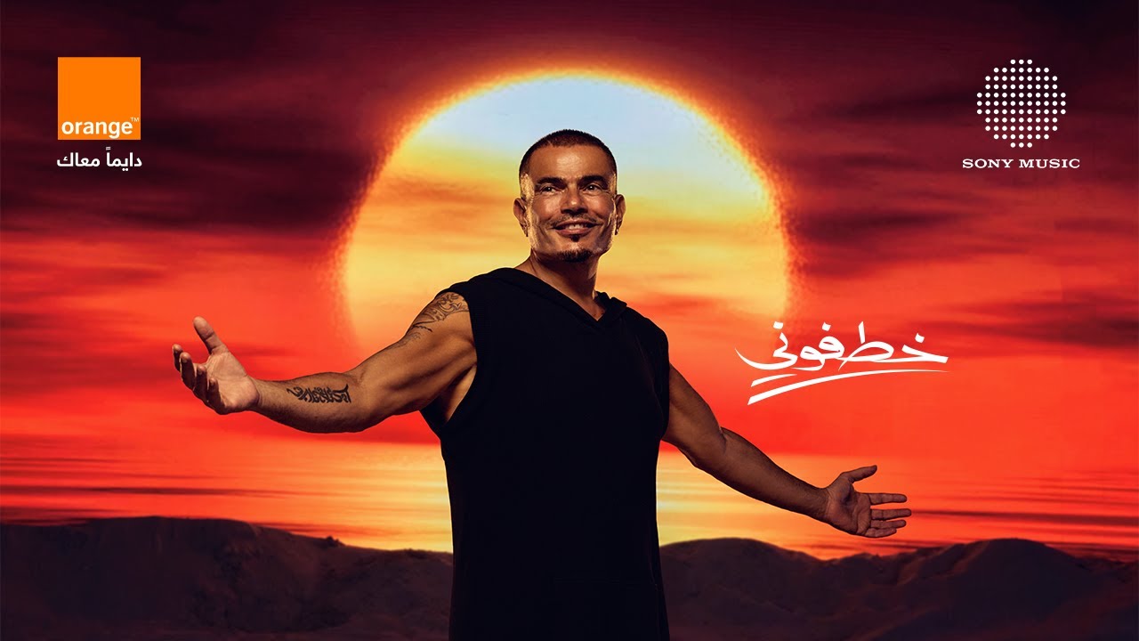 Amr Diab - Khatfoony (feat. Jana Diab) (Official Lyric Video) | (كلمات) عمرو دياب - خطفوني