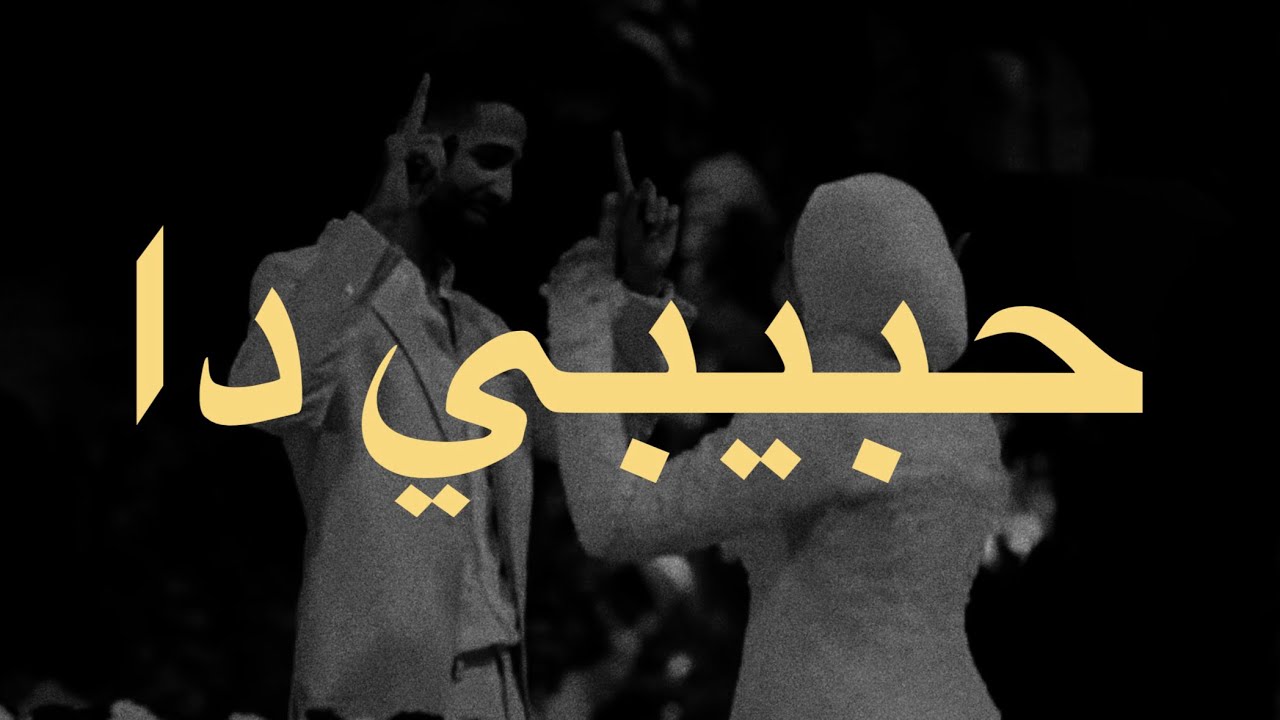 Habibi Da - Amr Gaber | عمرو جابر - حبيبي دا (كله قالي اشمعنا هو)