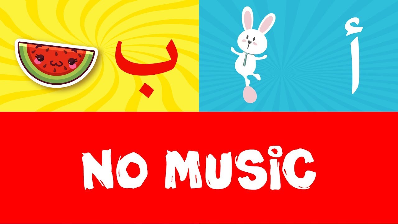 Arabic alphabet song (no music) 4 - Alphabet arabe chanson (sans ...
