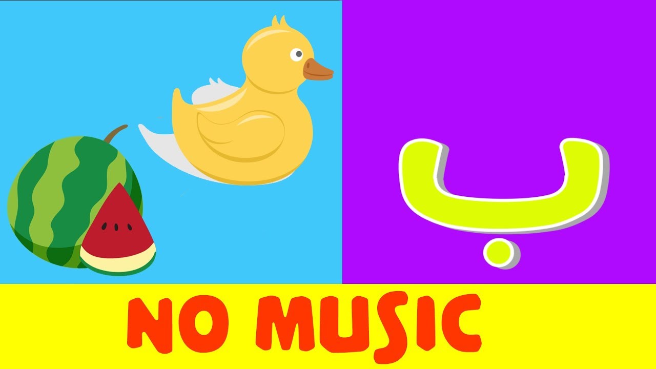 Arabic alphabet song (no music) 4 - Alphabet arabe chanson (sans ...