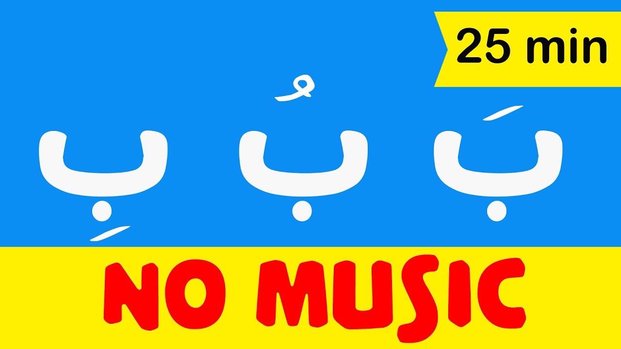 Arabic alphabet song (no music) 3 - Alphabet arabe chanson (sans ...