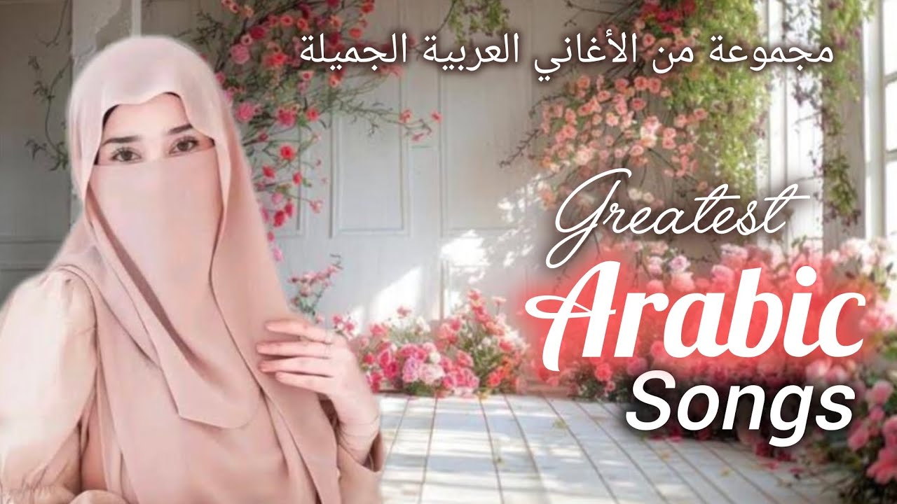 Arabic Pop Songs 🌹 Greatest Arabic Songs Ever ♥ افضل و اشهر الاغاني ...