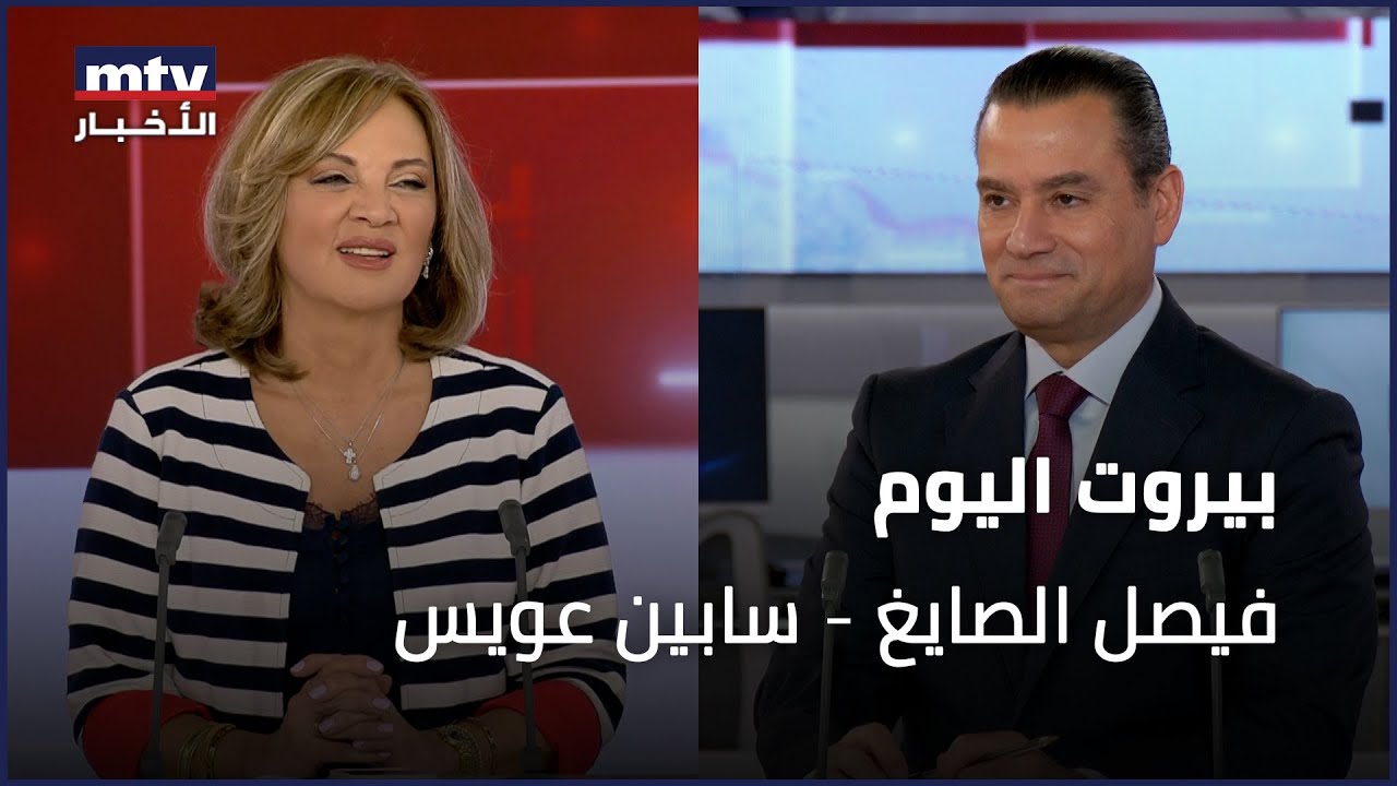 Beirut Al Yawm - 25/10/2025 - فيصل الصايغ - سابين عويس