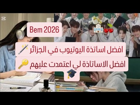 Bem 2026🪄 افضل اساتذة اليوتيوب اللي ساعدوني فالتفوق في شهادة التعليم المتوسط 🎓