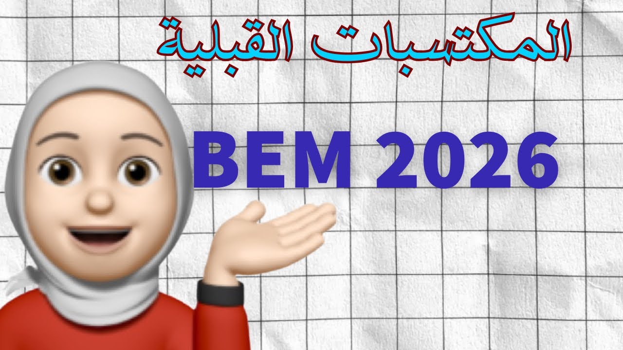 برنامج مادة العلوم الطبيعية رابعة متوسط Bem 2026 | قبل ماتبدا العام …لازم تعرف وش راح تقرا💫
