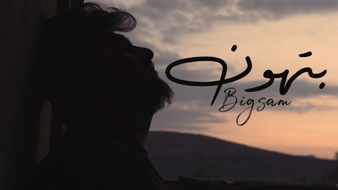 BiGSaM - ما بتهون (Official Lyrics Video) Prod by DOKTOR