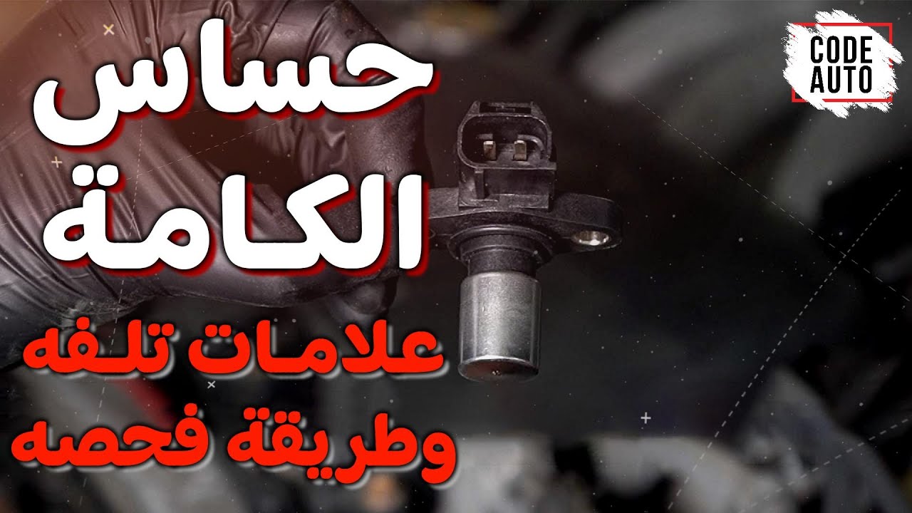 Camshaft Position Sensor حساس الكام شفت وأعراض تلفه على السيارة وأسبابه