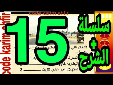 كود كريم🅱️ 🚦🚙🛑 code karim ahfir أسئلة كما في الامتحان نفس الصورة و السؤال