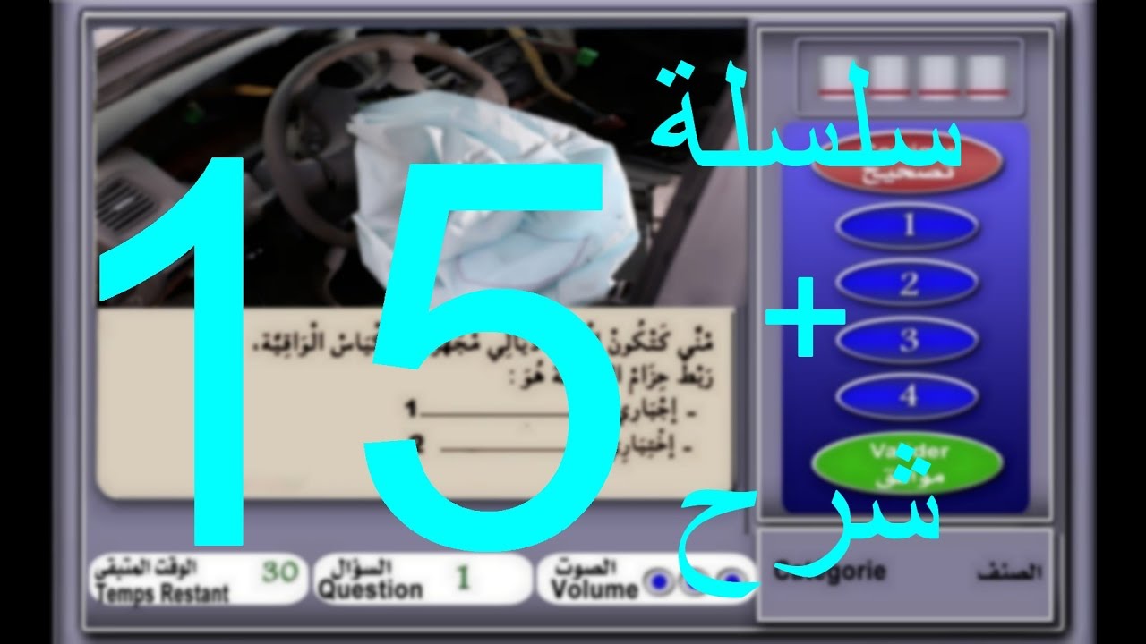 code de la route maroc 2017 تعليم السياقة بالمغرب سلسلة 15 من الأسئلة المحاكية للإمتحان