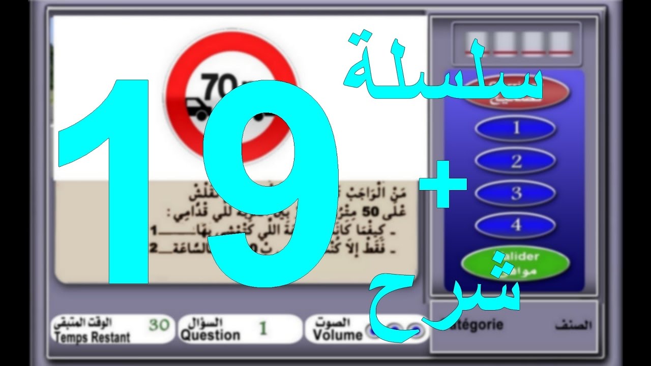 سلسلة 19 من سلسلات تعليم السياقة بالمغرب جزء الثاني مع الشرح اختبر معلوماتك الشخصية قبل امتحان