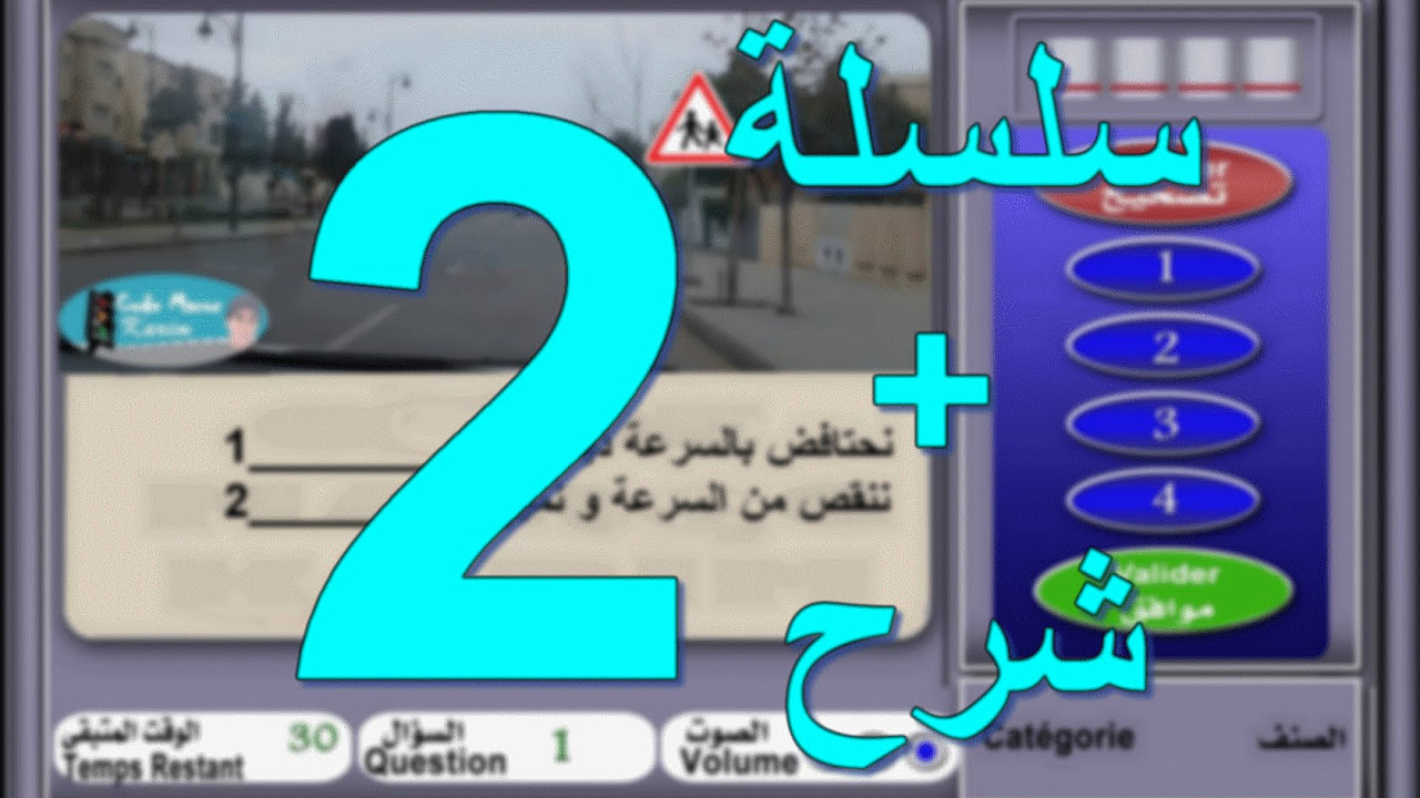 code de la route maroc 2017 تعليم السياقة بالمغرب سلسلة 3 من الأسئلة المحاكية للإمتحان
