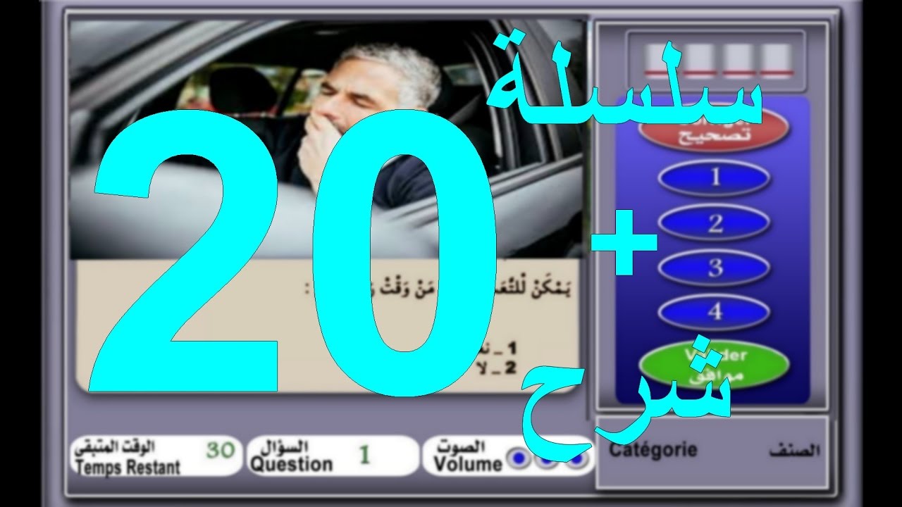 code de la route maroc 2017 تعليم السياقة بالمغرب سلسلة 20 من الأسئلة المحاكية للإمتحان