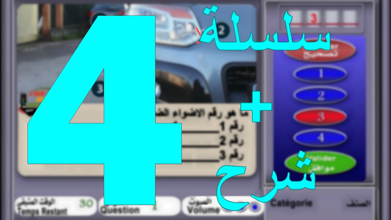 code de la route maroc 2017 تعليم السياقة بالمغرب سلسلة 4 من الأسئلة المحاكية للإمتحان