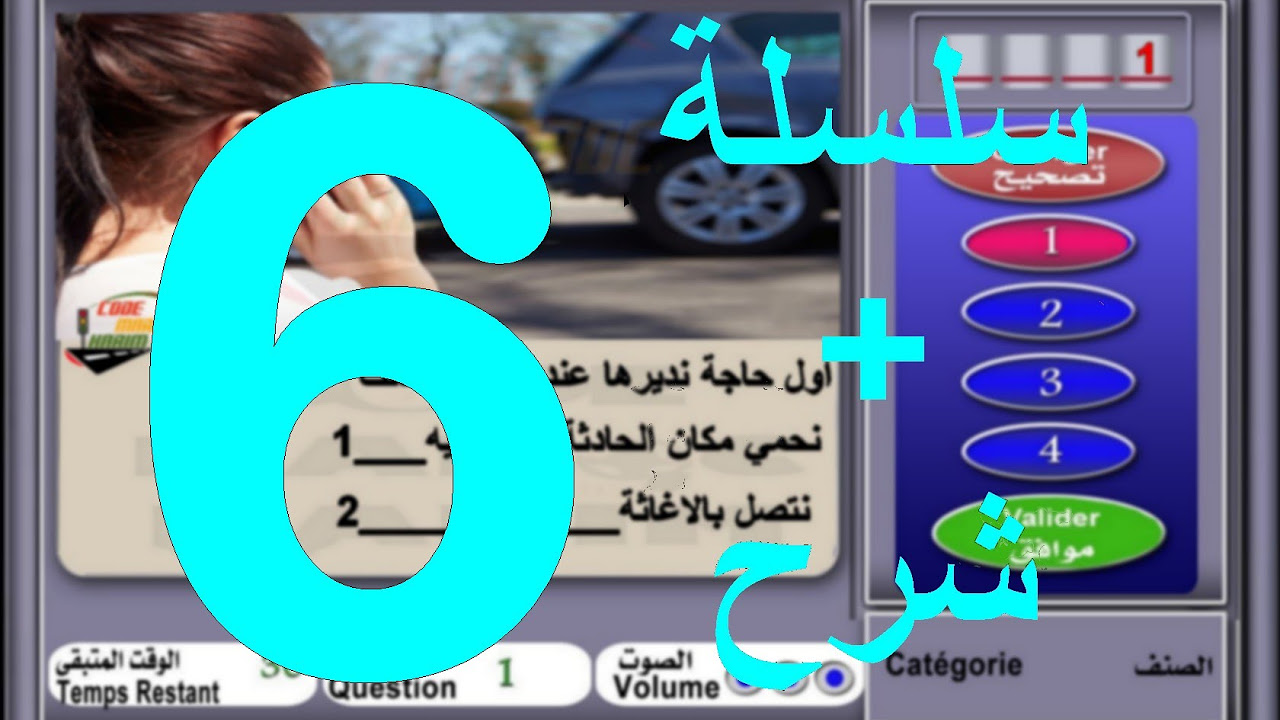 code de la route maroc 2017 تعليم السياقة بالمغرب سلسلة 6 من الأسئلة المحاكية للإمتحان