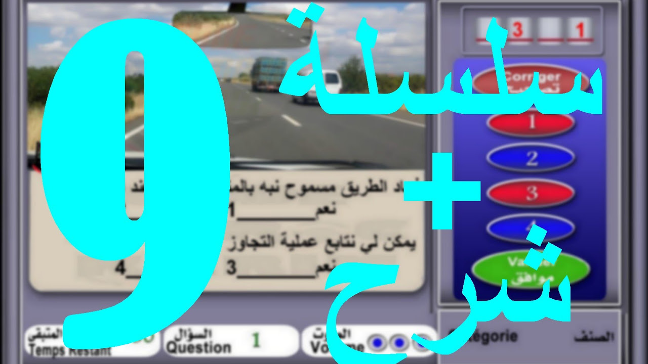 code de la route maroc 2017 تعليم السياقة بالمغرب سلسلة 9 من الأسئلة المحاكية للإمتحان