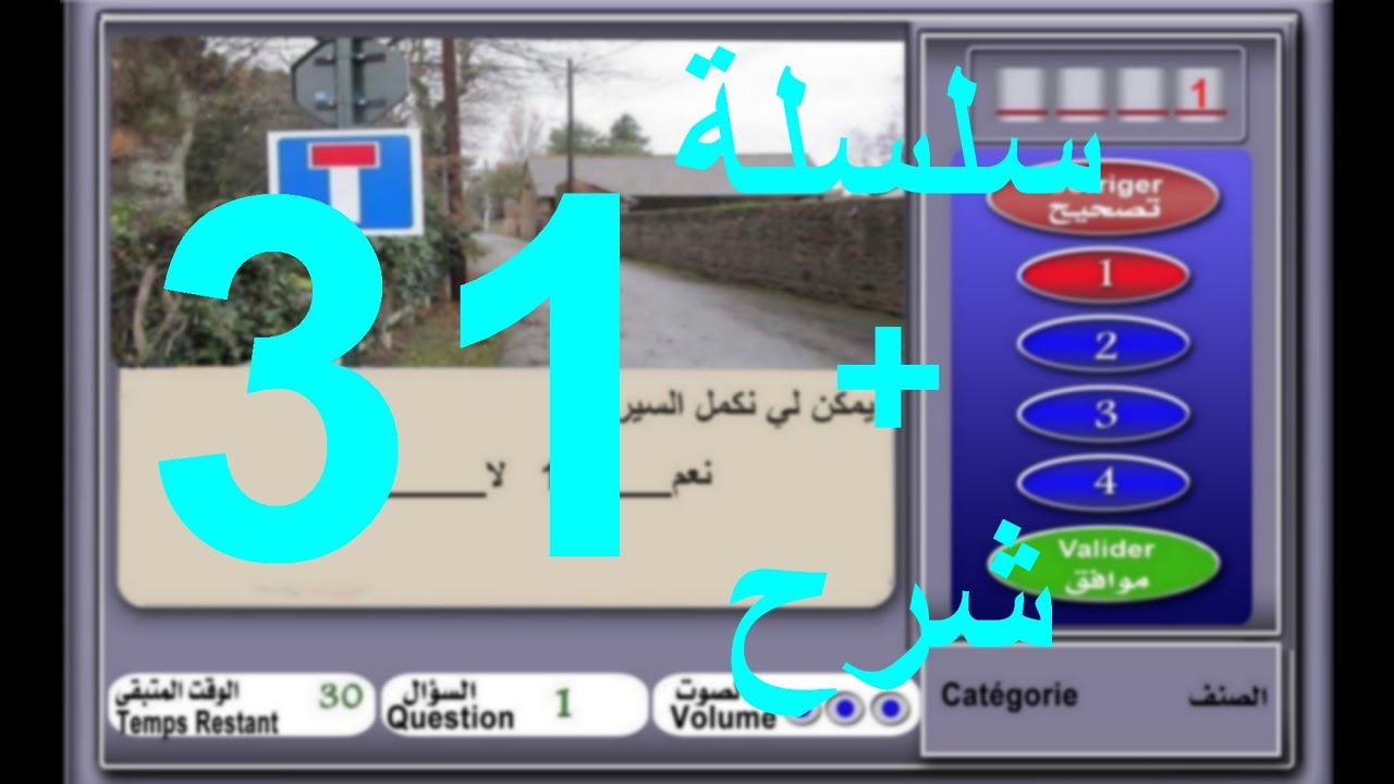 code de la route maroc 2017 شرح serie 31 تعليم السياقة بالمغرب