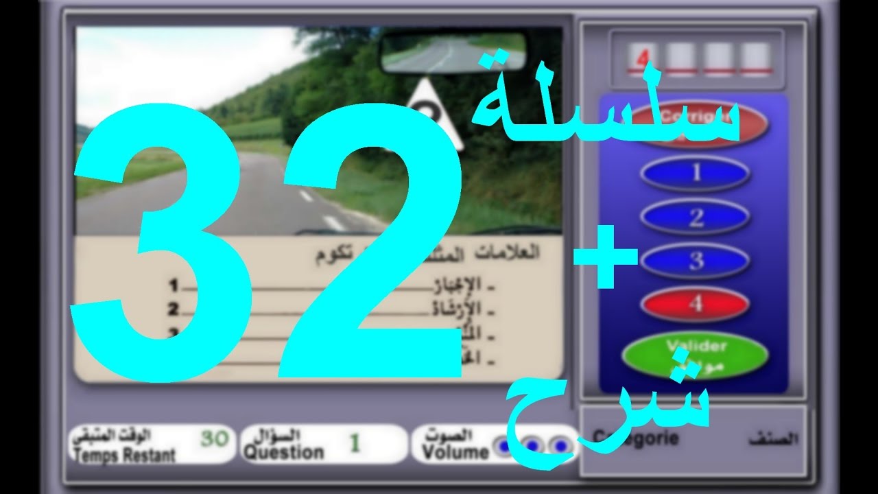 code de la route Maroc 2017 تعليم السياقة بالمغرب سلسلة 32 من الأسئلة المحاكية للإمتحان