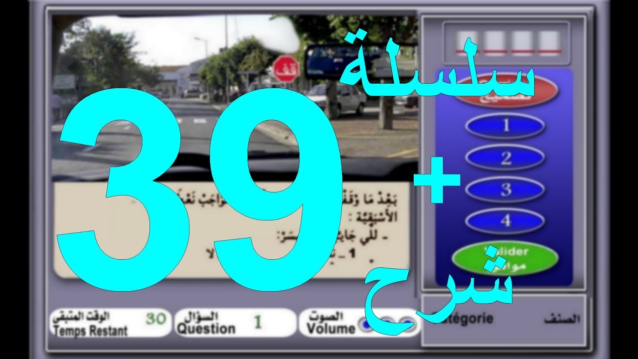 code de la route maroc karim 2017 شرح serie 39 تعليم السياقة بالمغرب