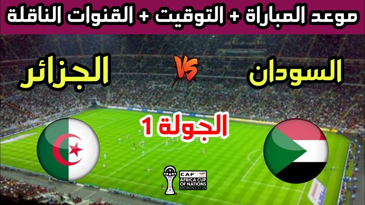 موعد مباراة الجزائر والسودان القادمة في كأس أفريقيا 2025 والقنوات ...
