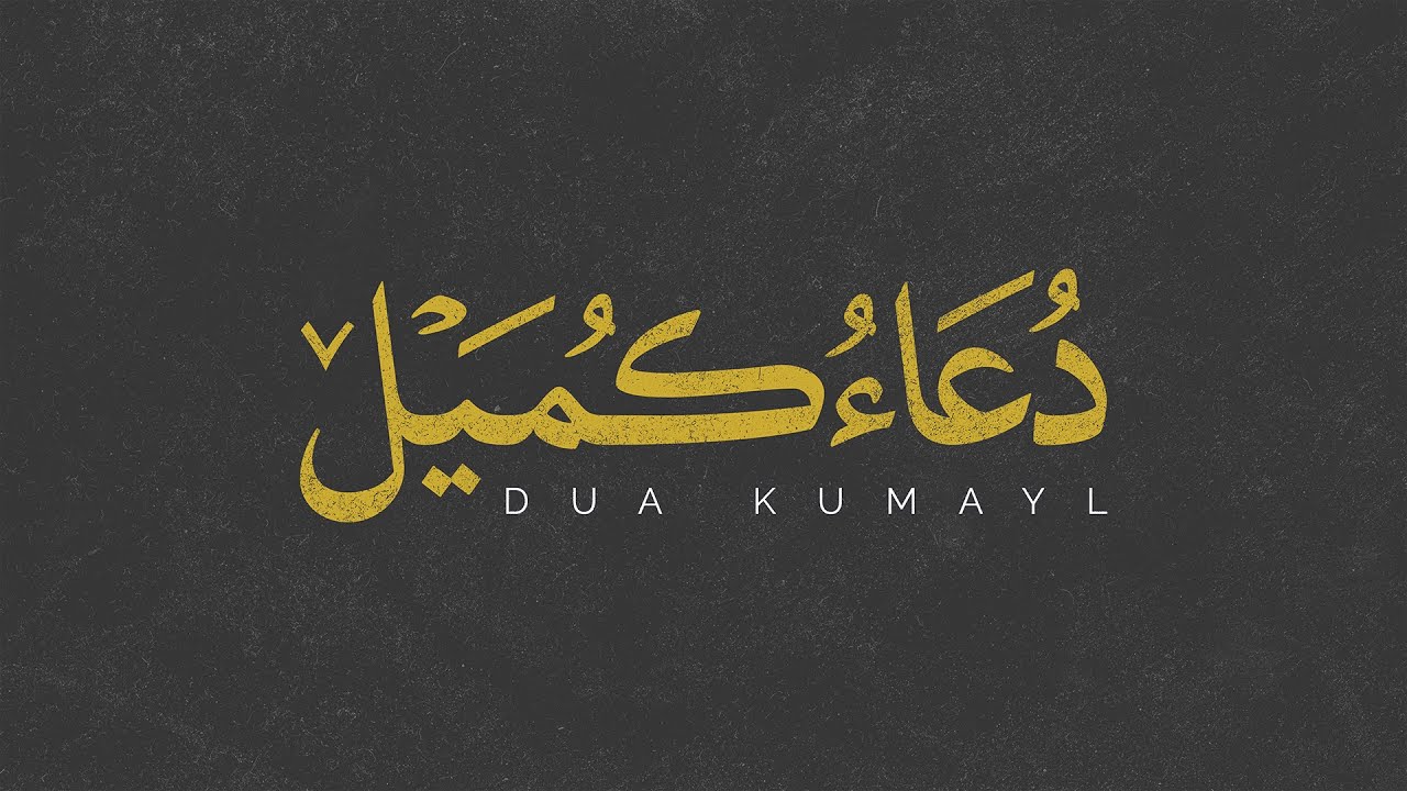 Dua Kumayl (AR SUB) - Ali Fani, Mohsen Farahmand Azad, Sayed Mustafa Al Musawi | دعای کمیل