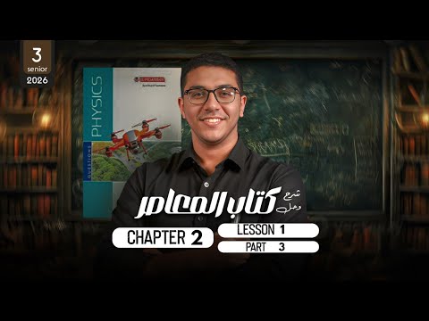 El Moasser physics 2026 | Chapter 2 lesson 3 part 1 | شرح و حل كتاب المعاصر فيزياء لغات
