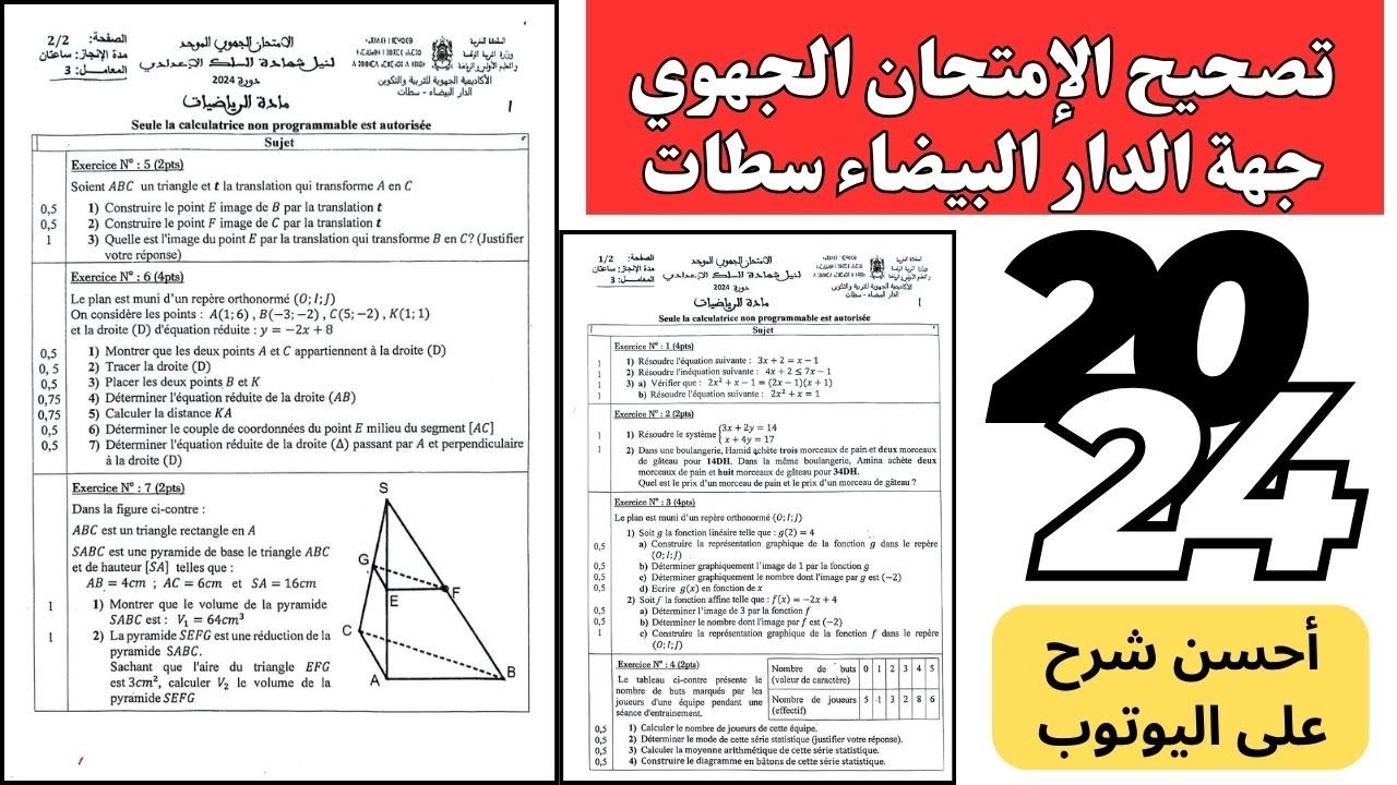 Examen Régional Région Casa blanca settat 2024 2025 maths 3AC الإمتحان ...