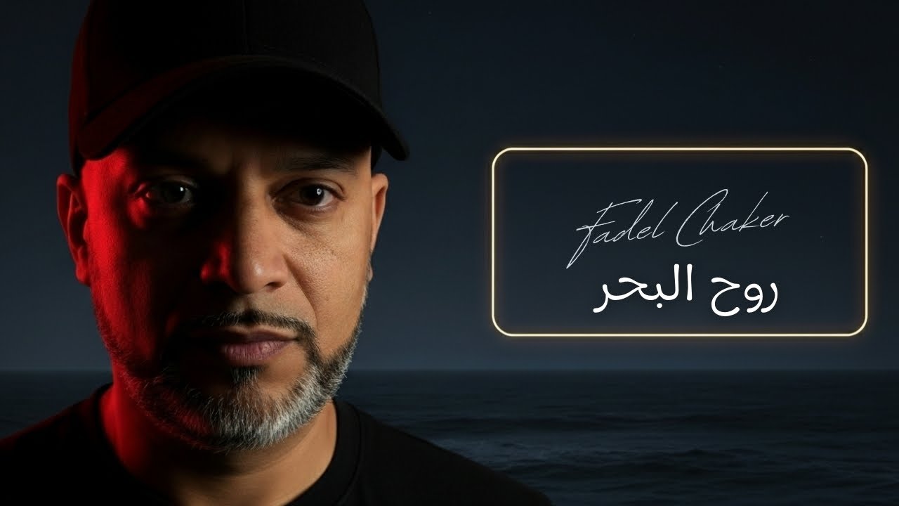 Fadel Chaker - Rouh El Baher | 2025 | فضل شاكر - روح البحر