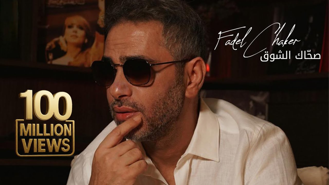 Fadel Chaker - Sahak Isho2 | 2025 | فضل شاكر - صحاك الشوق