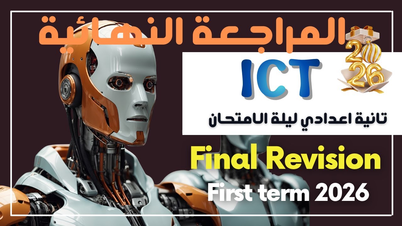 ICT revision prep 2 october exam اقوى واشمل مراجعة لامتحان ICT تانيه ...
