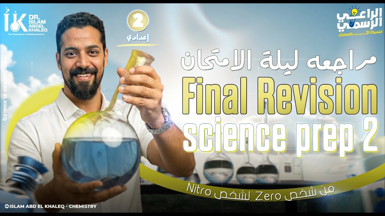 مراجعه ساينس تانيه اعدادي الترم الاول المنهج الجديد | final revision ...