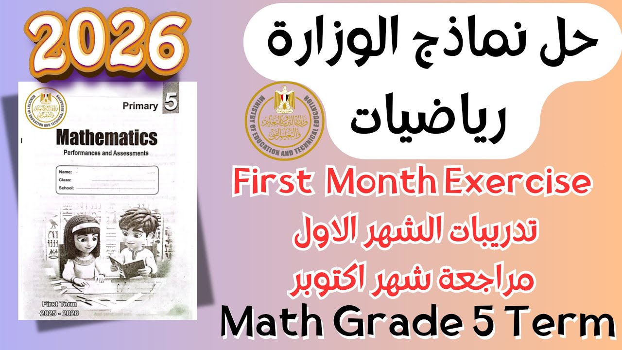 Math | Grade 5 | Exercises on the First term 2026 | حل تمارين الفصل ...