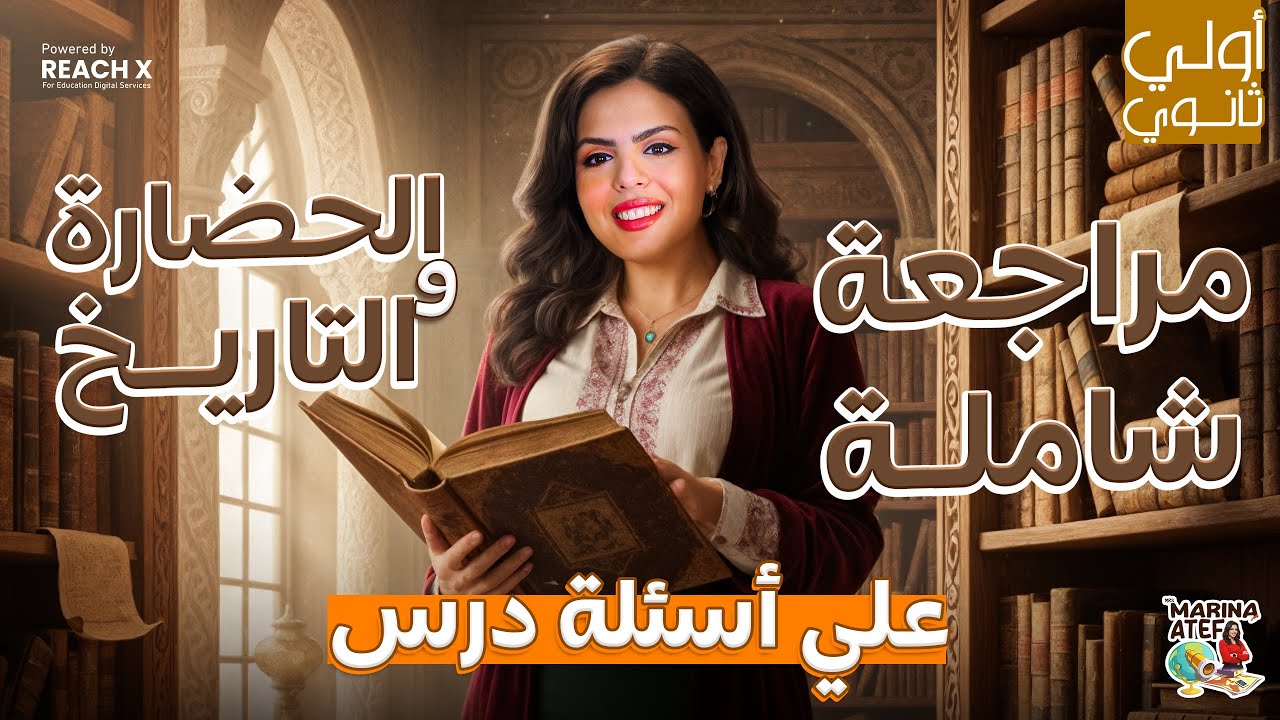 First Secondary History, First Term 2026 | Civilization and History ...