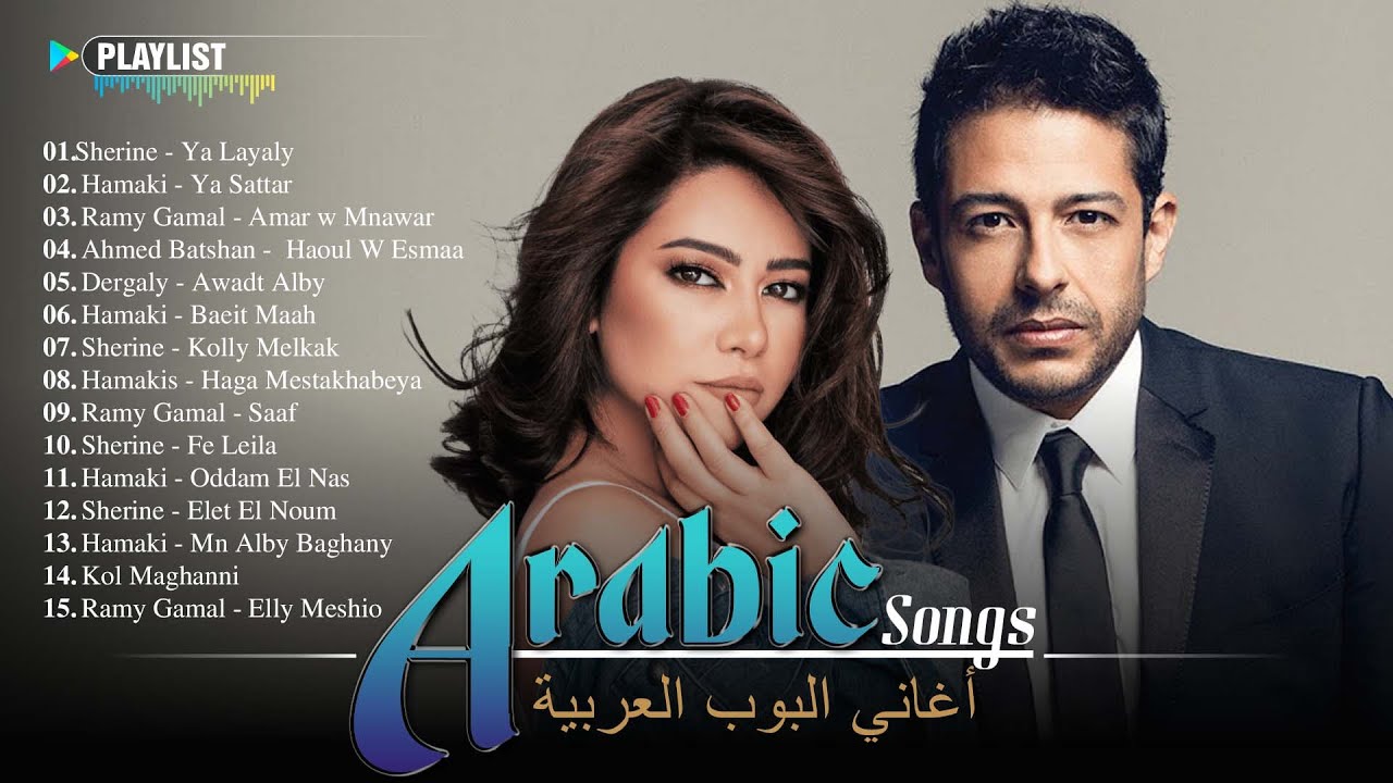Arabic Songs Full Album 🎧 Top Arabic Songs by Hamaki, Sherine ♥ أفضل ...