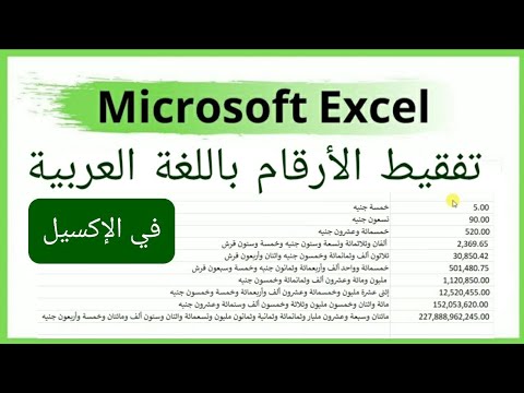 تفقيط الارقام باللغة العربية فى الاكسل excel tip