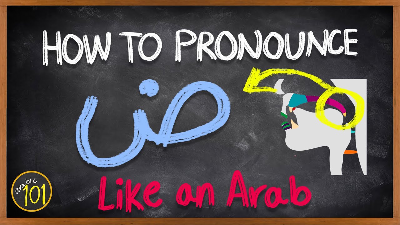 How to pronounce ض like an ARAB- Lesson 8 - Arabic 101
