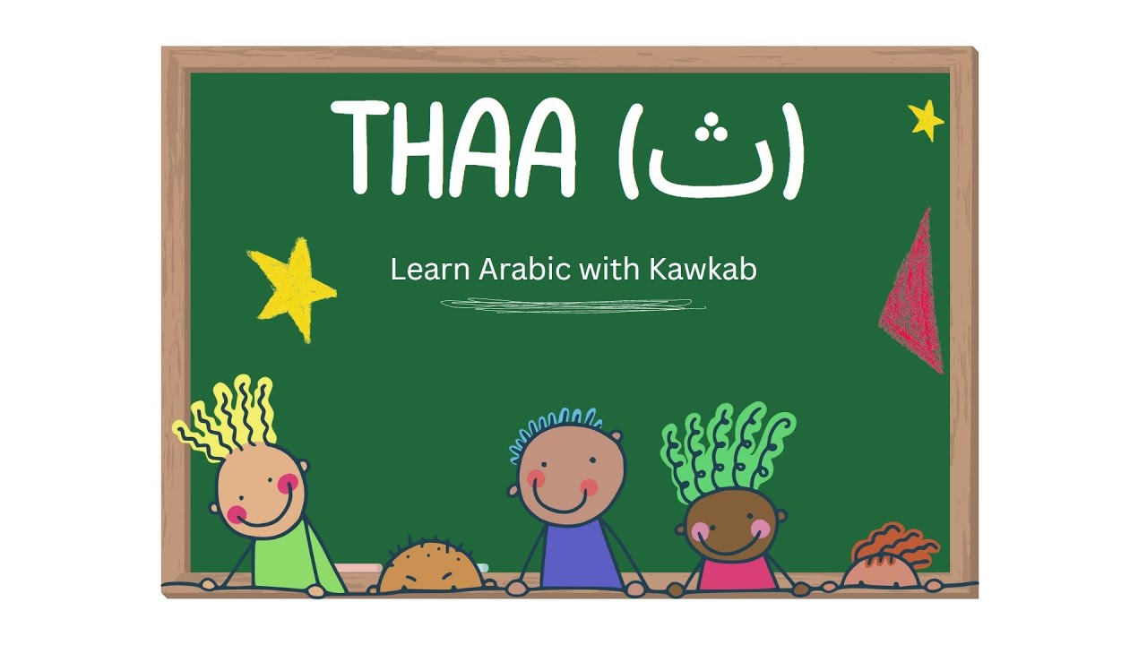 Arabic Alphabet : (thaa') (ث) with short vowel sounds