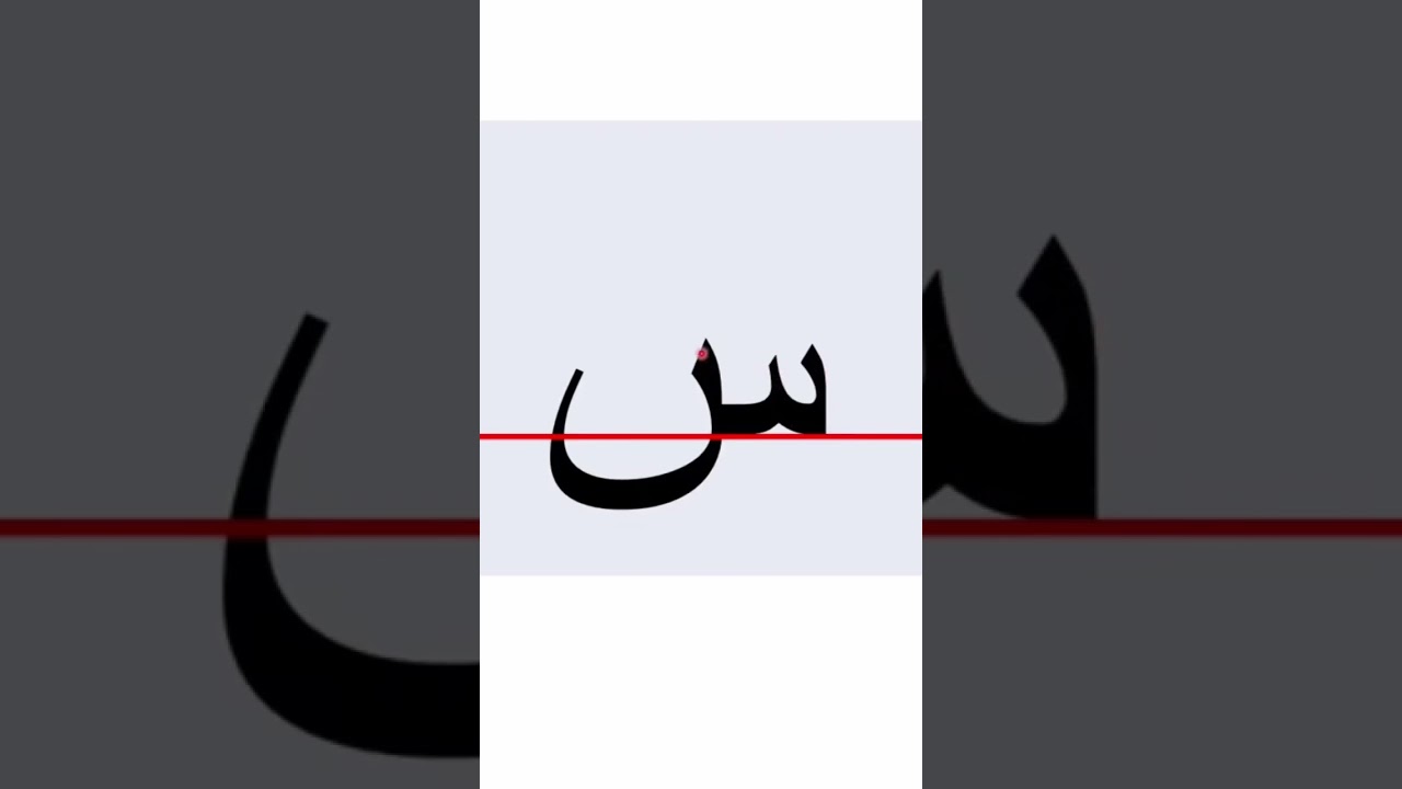 How to write the Arabic letter seen س , isolated #ShortsFriends