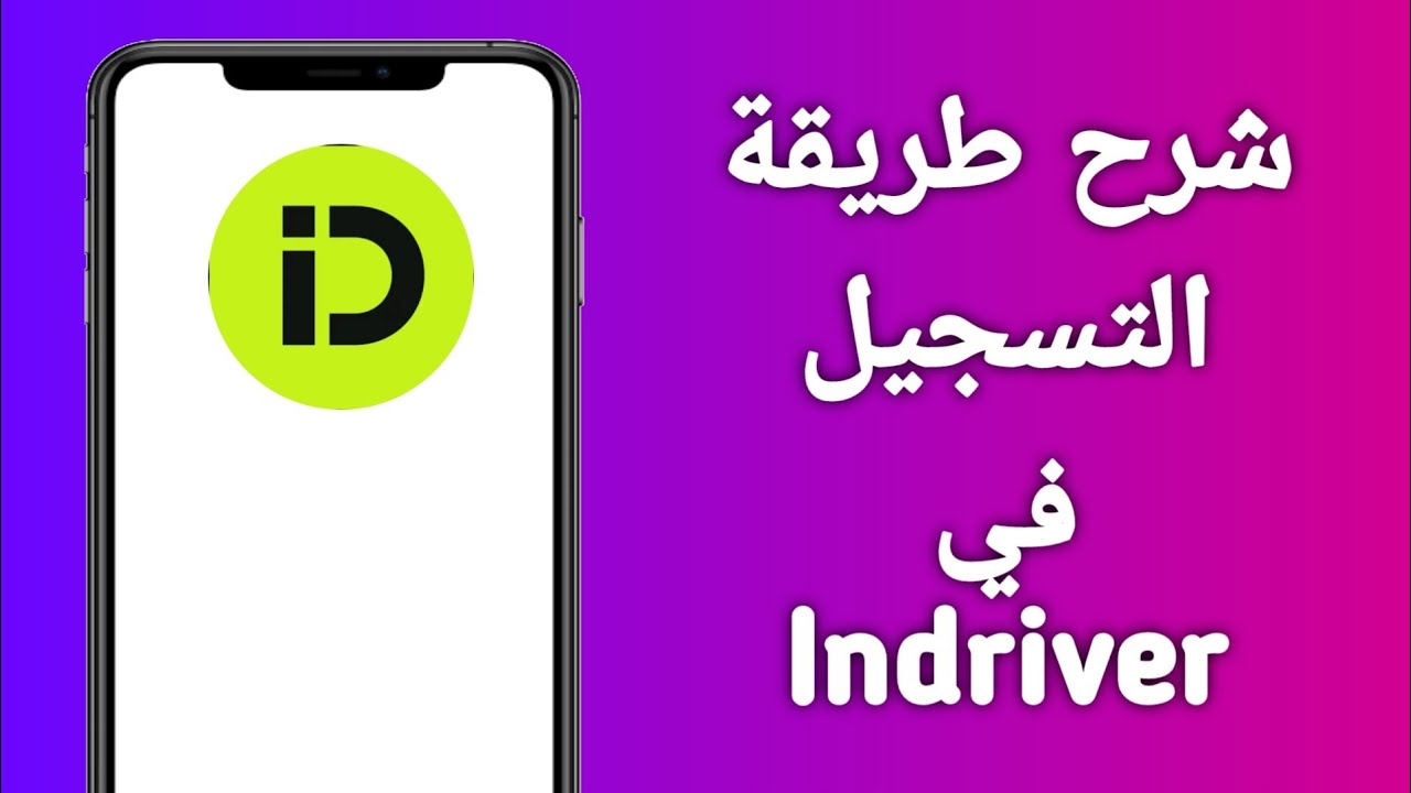 indriver شرح كسائق/Indriver شرح تسجيل