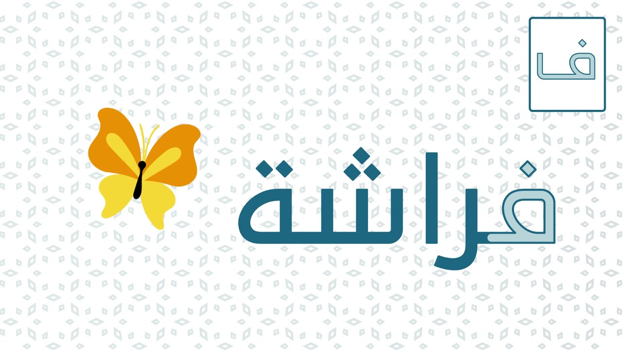 Arabic Alphabet Letters | Faa & Qawf (ف، ق) _ Learn How To Read Quran ...