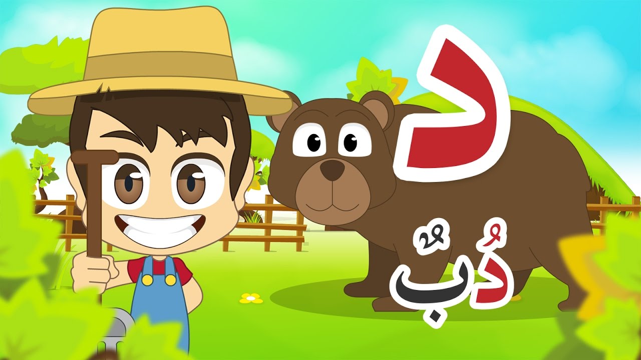 Arabic Alphabet - Lets learn the letter د - daal | Alphabayt