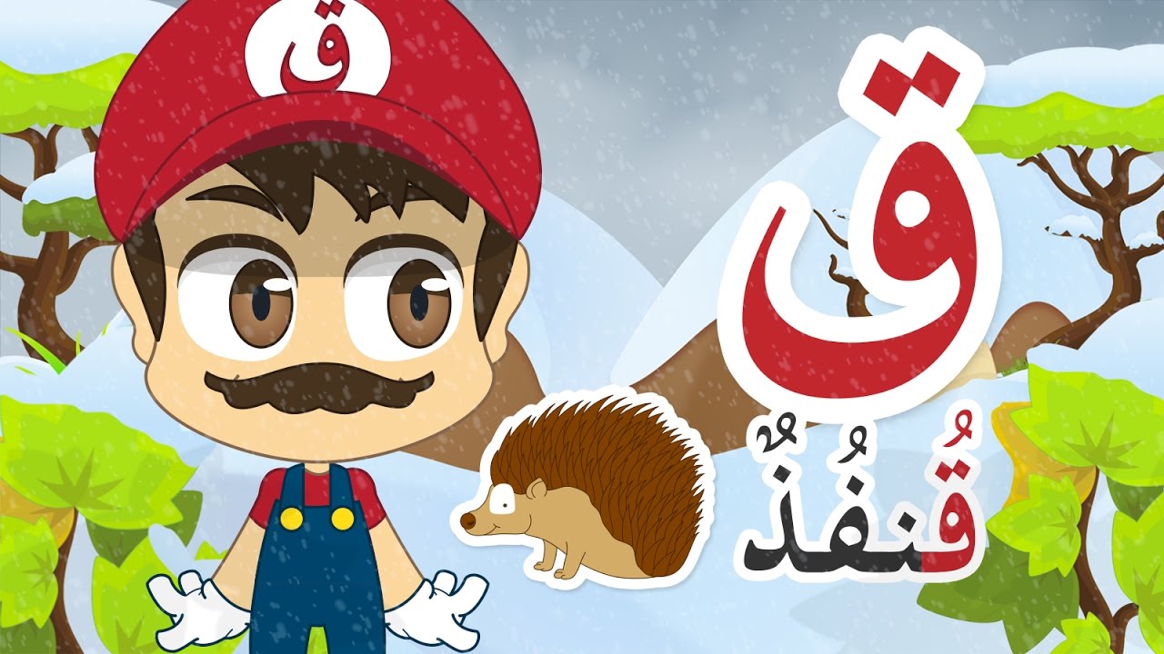 Learn Arabic Letter Qaaf (ق), Arabic Alphabet for Kids #ArabicAlphabet ...