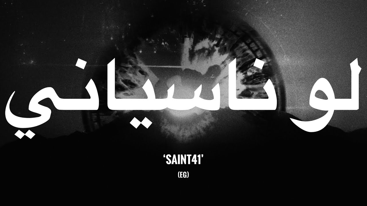 LEGE-CY - El Neyya (Lyrics) | ليجي-سي - النية (كلمات)