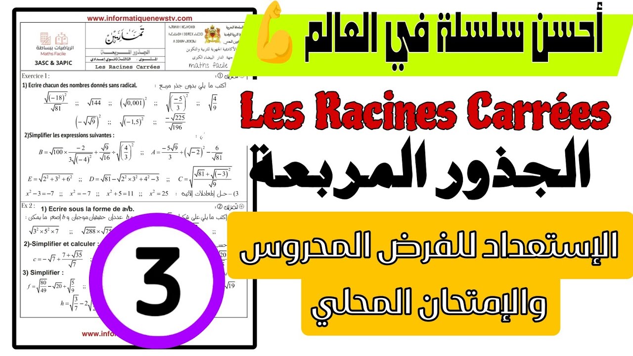 Les Racines Carrées 3AC √ Série d'exercices 2 Ex 1 P 2 √ أحسن تمرين الجذور المربعة الثالثة إعدادي