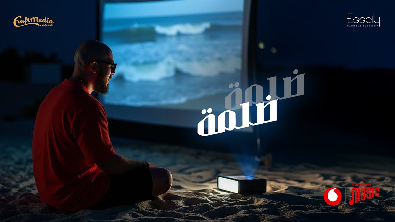 Mahmoud El Esseily - Dalma Dalma ( Official Lyrics Video 2025 ) محمود العسيلي - ضلمة ضلمة