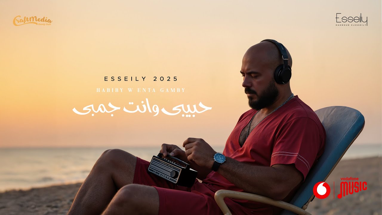 Mahmoud El Esseily - Habibi Wenta Gamby ( Lyrics Video 2025 ) محمود ...