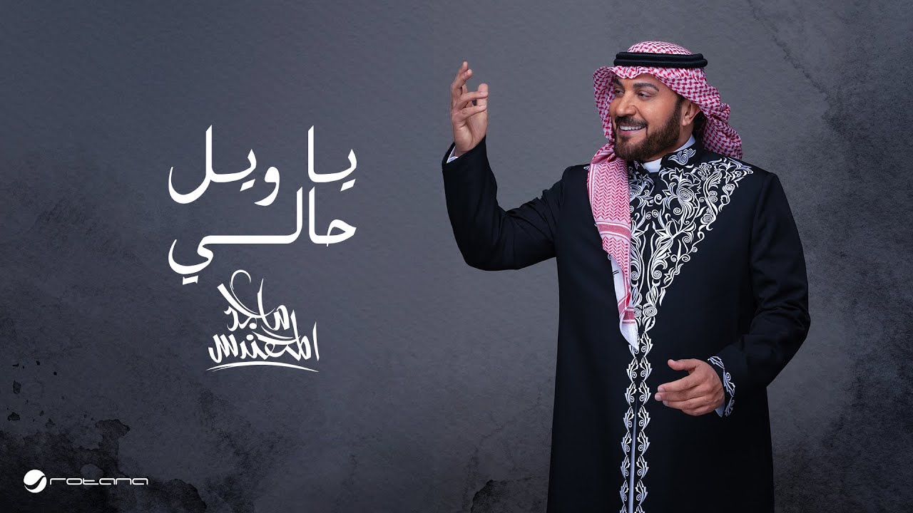 Majid Al Mohandis - Ya Weel Haly | Lyrics Video 2025 | ماجد المهندس ...