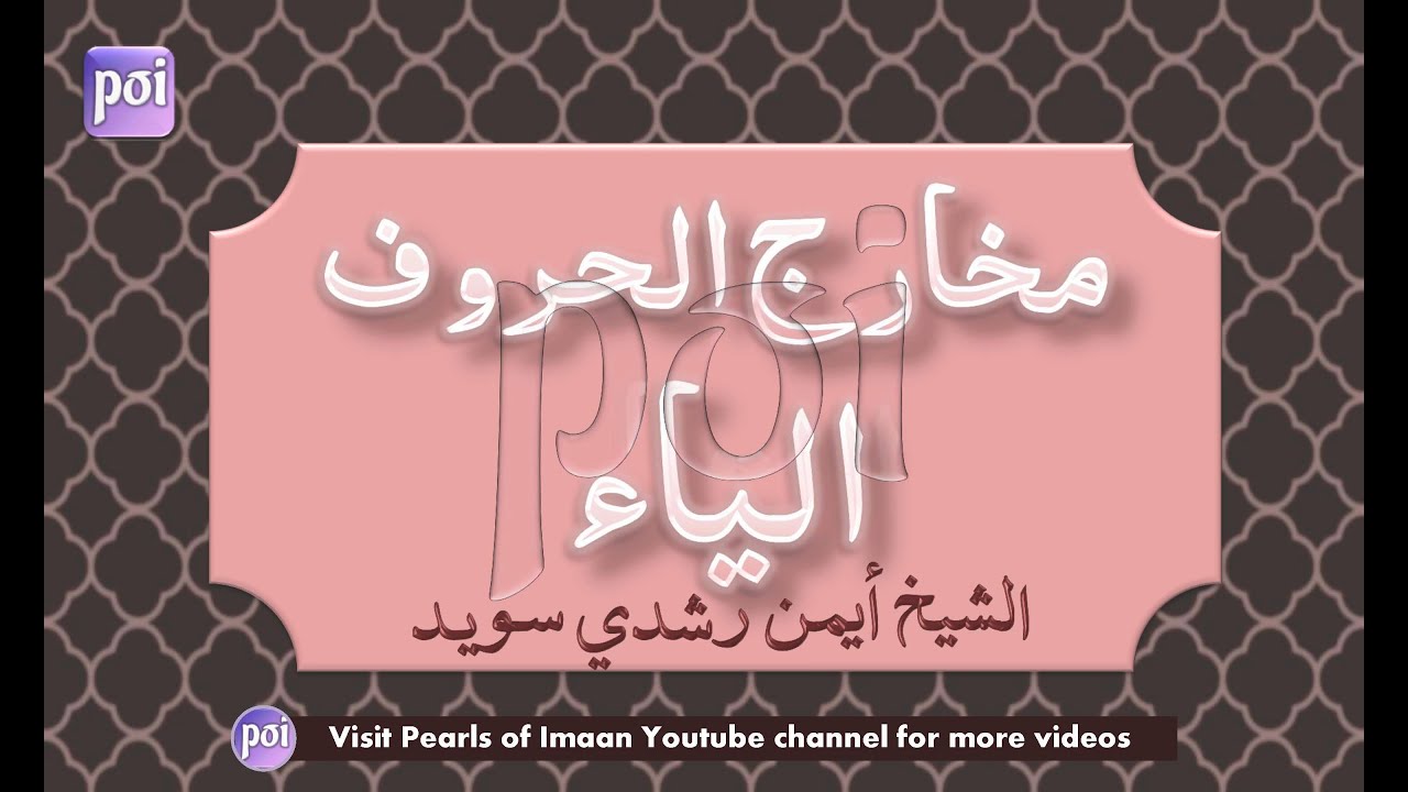 Makharij AlHuruf | Makhraj of Seen س | By Sheikh Ayman Rushdi Suwaid